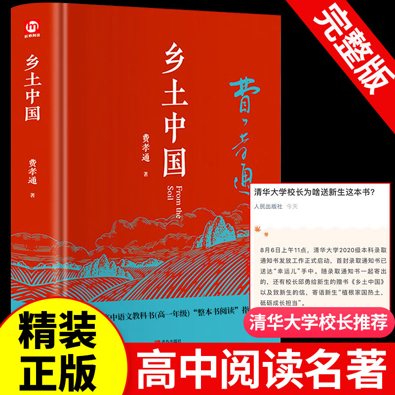 精装 乡土中国高中必读费孝通整本书阅读原著无删减原版文学名著高一高中课外阅读书籍红楼梦人民文