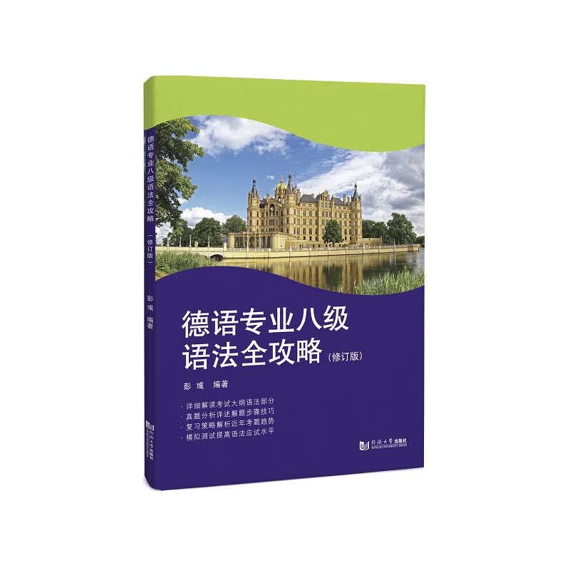 德语专业八级语法全攻略（修订版）