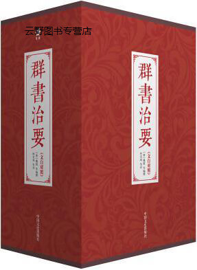 群书治要（文白对照共5册）,魏徵著，柯美成等译,中国文史出版社,9787503448171