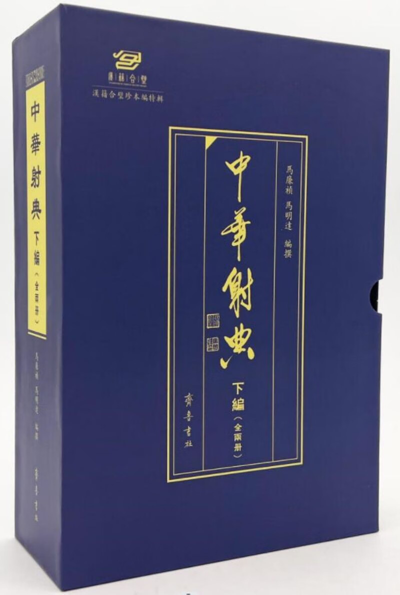 中华射典（下编）（全两册）
