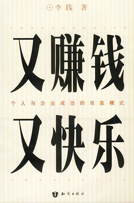 又赚钱又快乐 李践 著