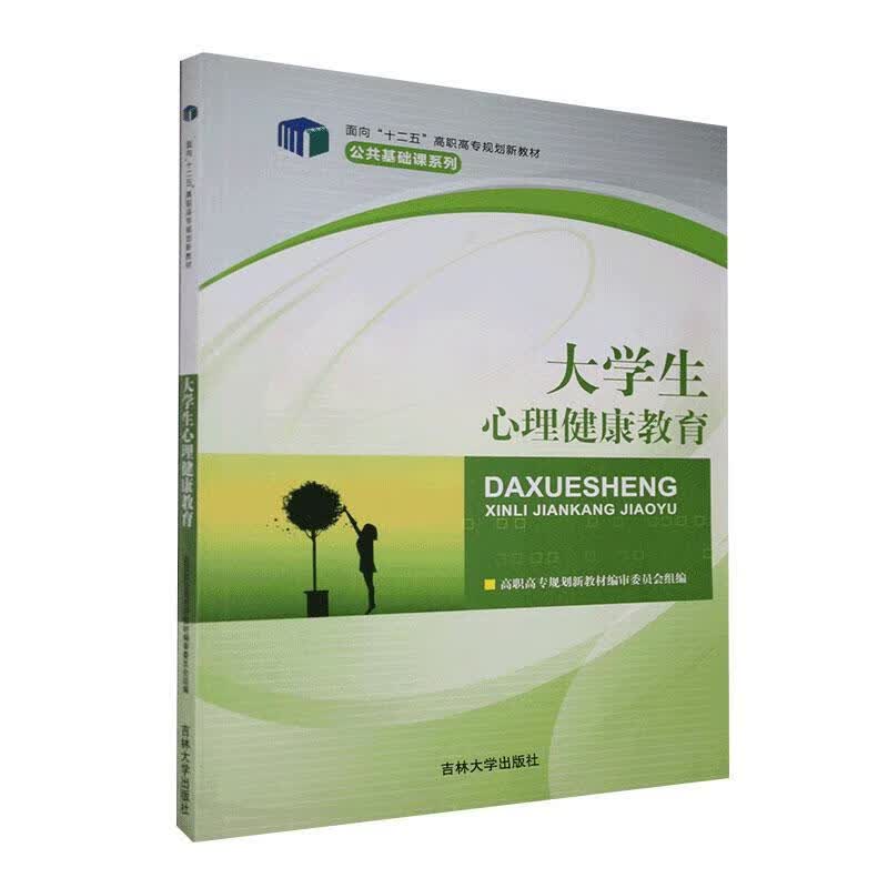 大学生心理健康教育 【书】