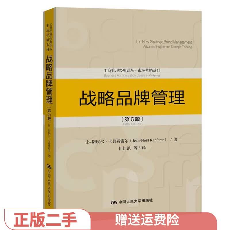 二手战略品牌管理第5版 让-诺埃尔卡普费雷尔