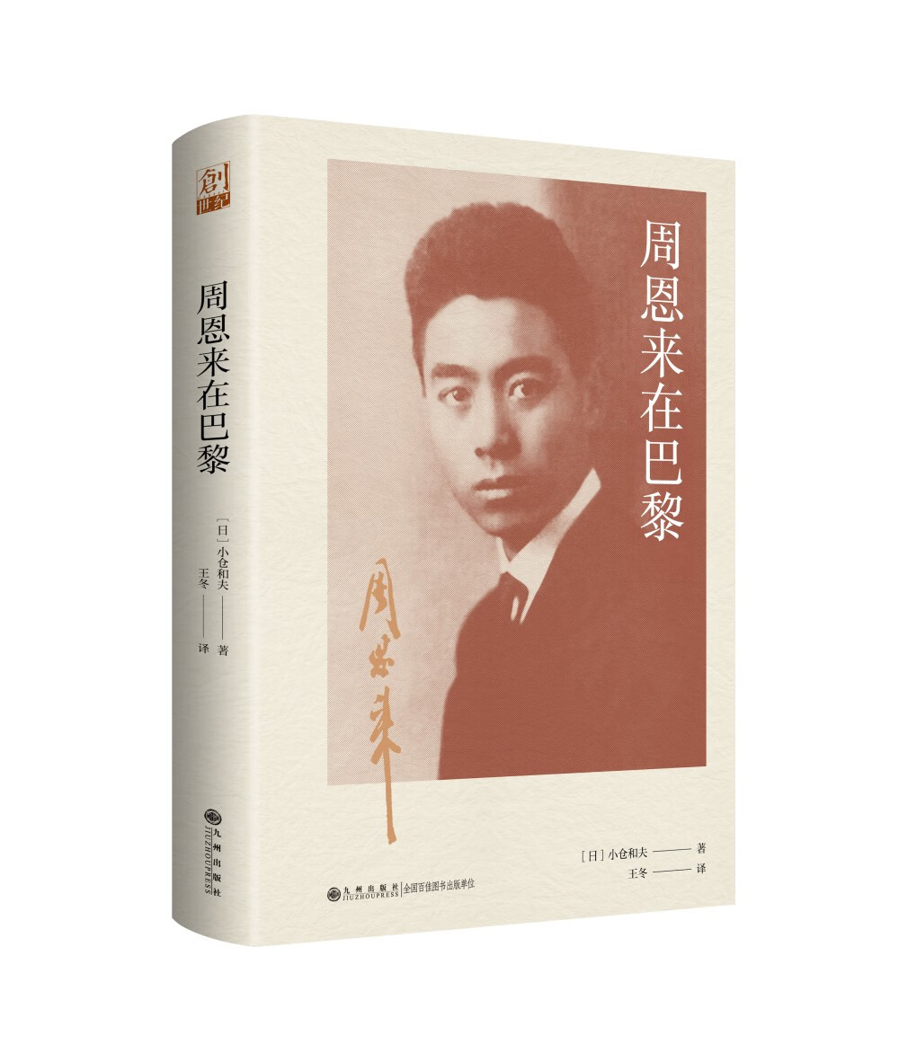 周恩来在巴黎