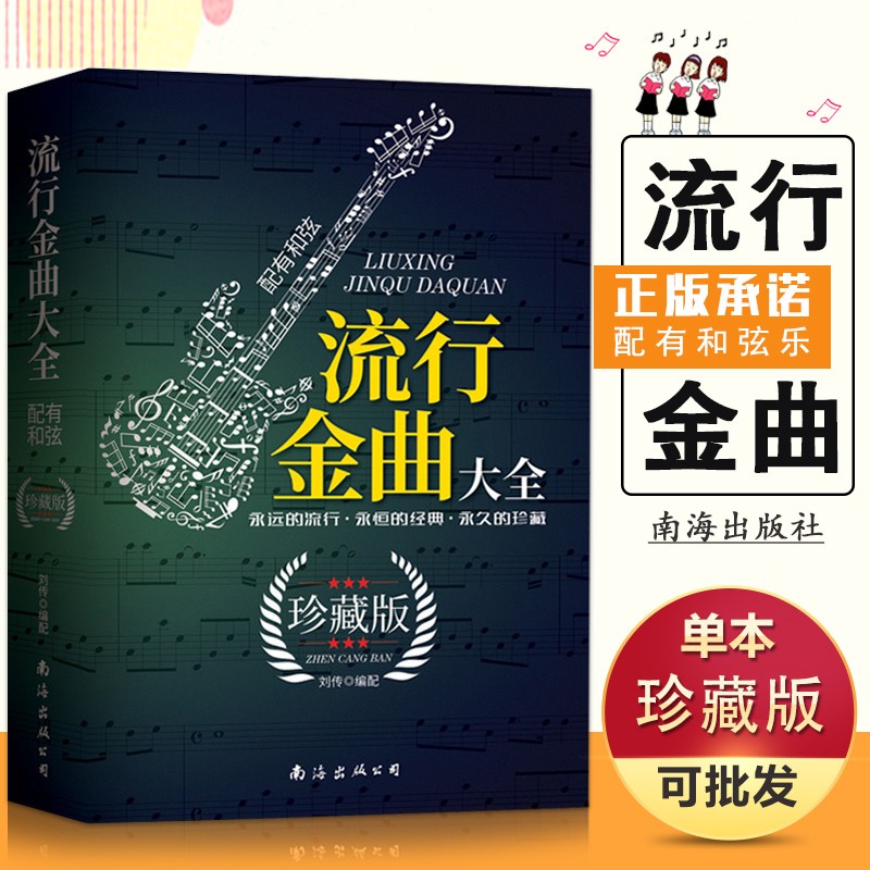 【现货】流行金曲大全珍藏版 配有和弦刘传编配经典歌曲老歌简谱歌词电子琴钢琴弹唱曲谱集练习 曲谱集练