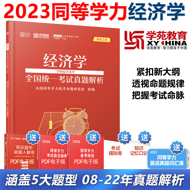 现货2023学苑红宝书 经济学 学科综合水平 同等学力考试 考试精要及重点题库汇编+考试真题解析 申请硕士辅导 经济学 全国统一考试真题解析