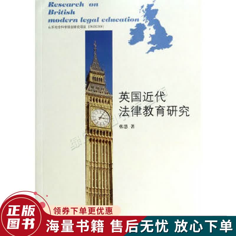 英国近代法律教育研究