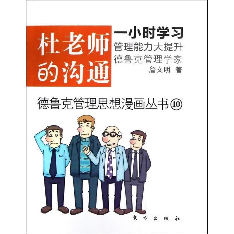 德鲁克管理思想漫画丛书:杜老师的沟通 詹文明 著 东方出版社