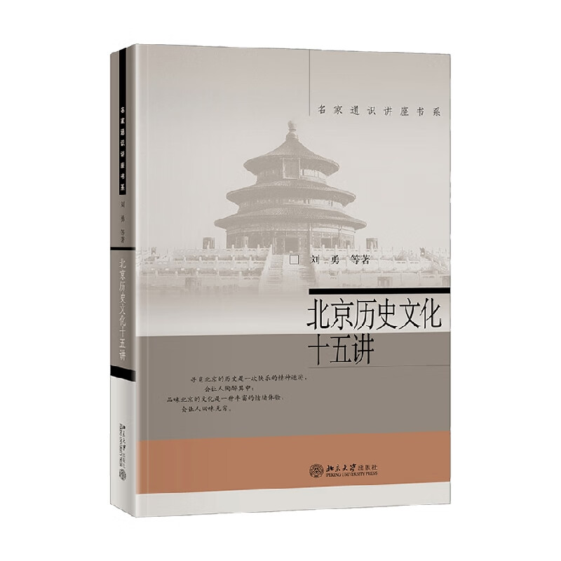 北京历史文化十五讲 刘勇等 著 文化