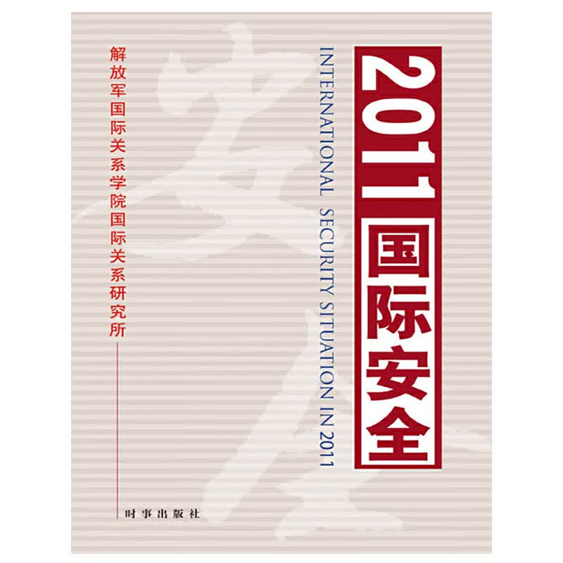 2011国际安全