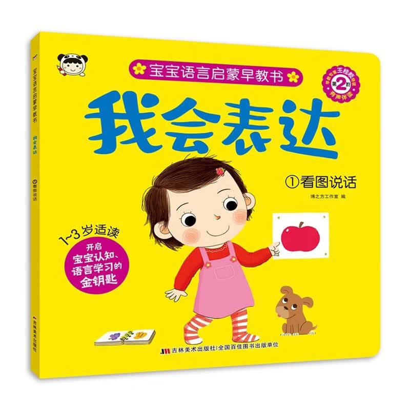 我会表达：1看图说话 2快乐听读 3亲子讲读 4语言游戏 [0-2岁] 博之方工作室 著 吉林美术出版社 我会表达 1看图说话