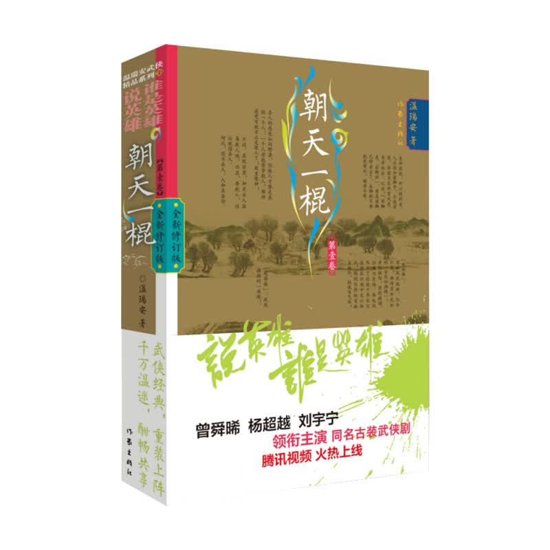 朝天一棍 第1卷 全新修订版