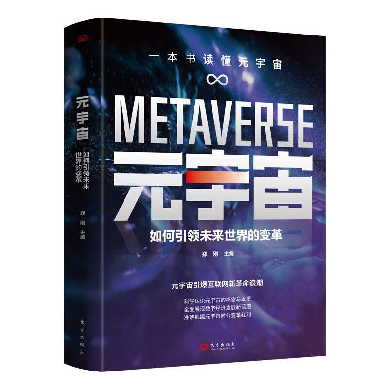 【现货】元宇宙：如何引领未来世界的变革