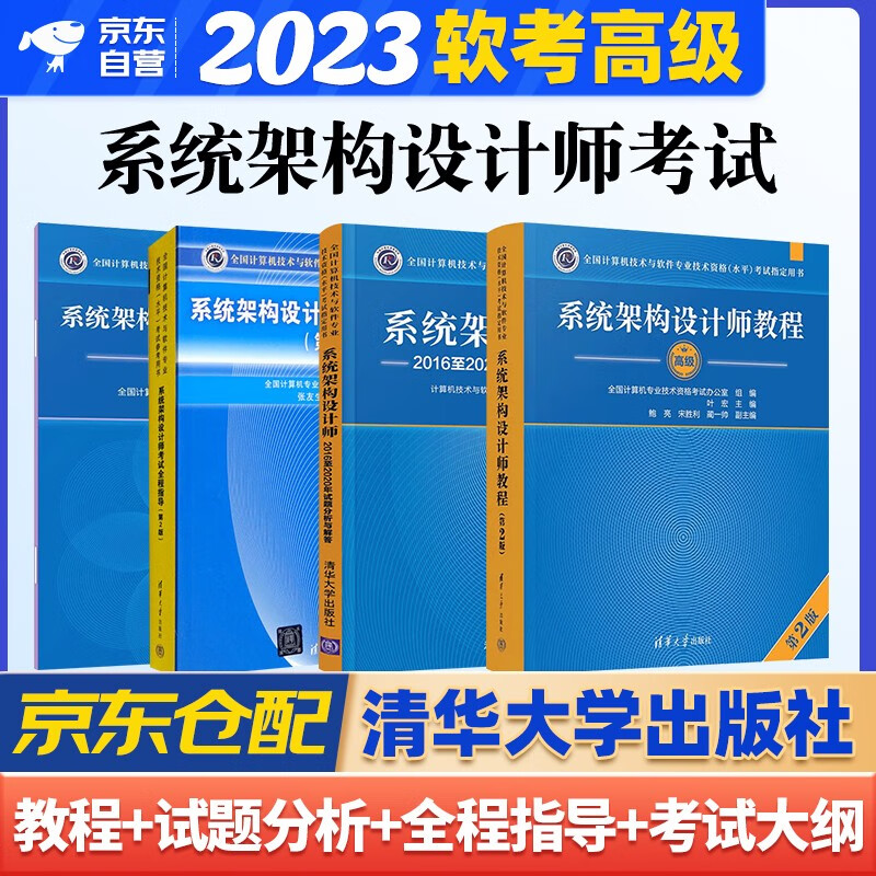 备考2023 软考高级系统架构设计师 2022计算机与软件技术资格考试用书教程第2版+全程指导+2016-2020年试题分析与解答+考试大纲 全4本清华大学出版社