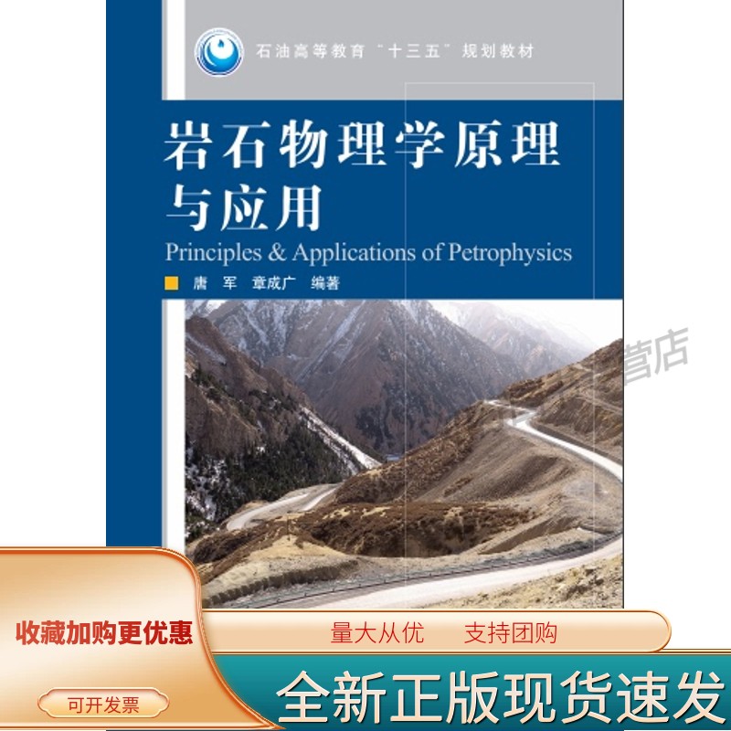 岩石物理学原理与应用