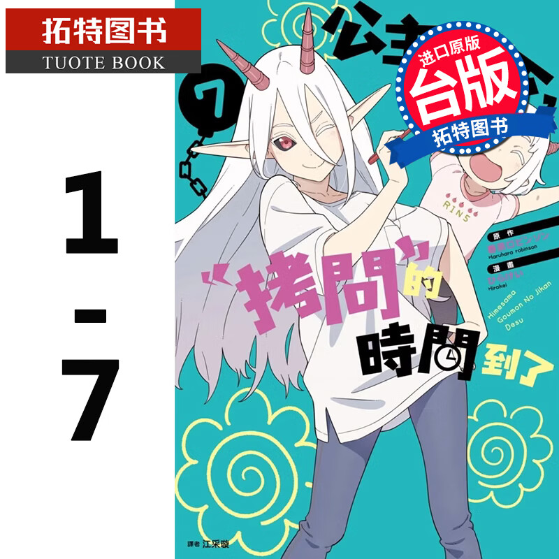 现货 公主殿下拷问的时间到了 1-7 尖端 漫画书 进口原版书