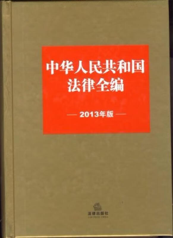 中华人民共和国法律全编【，放心购买】