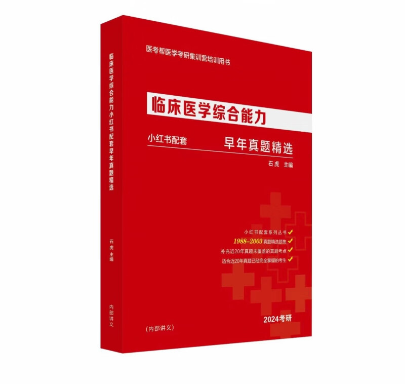 临床医学综合能力早年真题精选