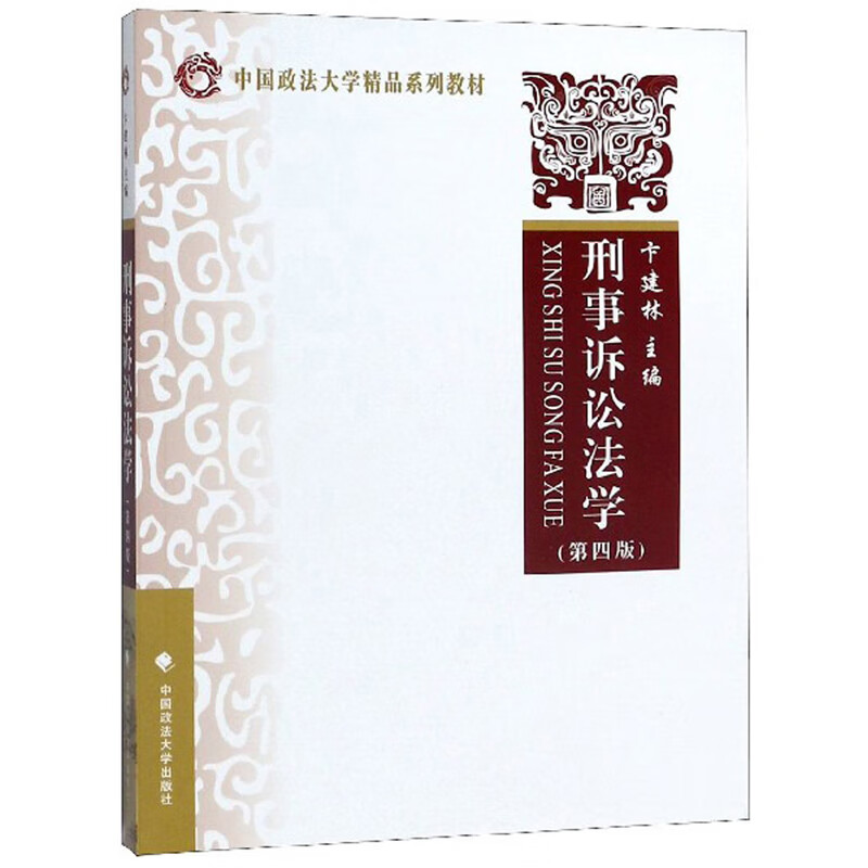 刑事诉讼放学（第四版）【好书】