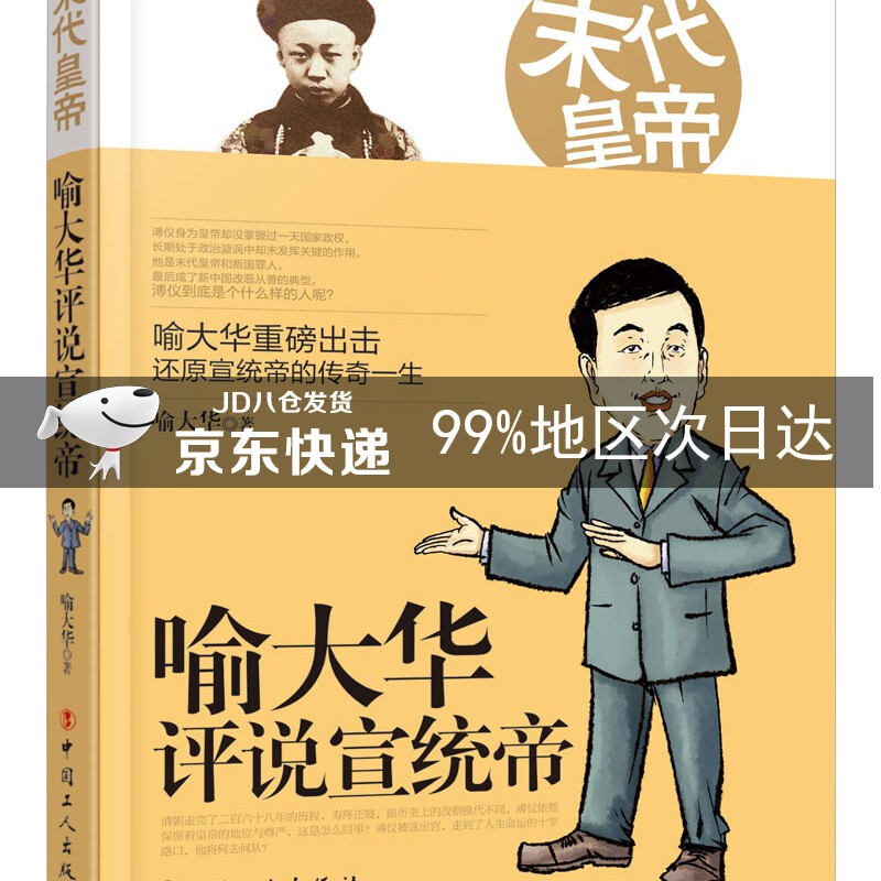 末代皇帝：喻大华评说宣统帝