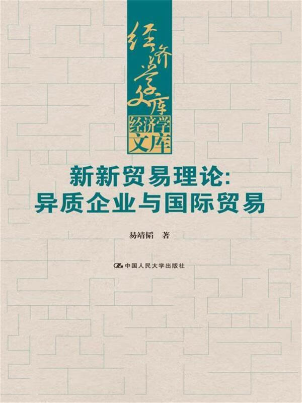 新新贸易理论:异质企业与国际贸易 易靖韬【书】