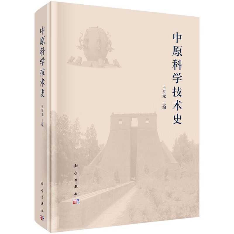 中原科学技术史