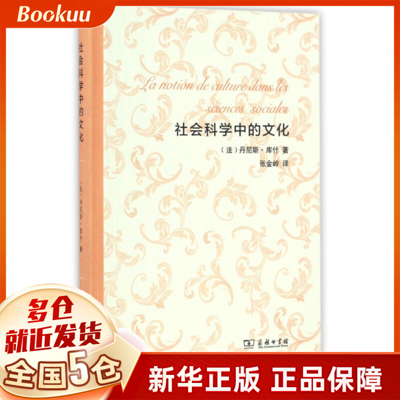 社会科学中的文化(精)