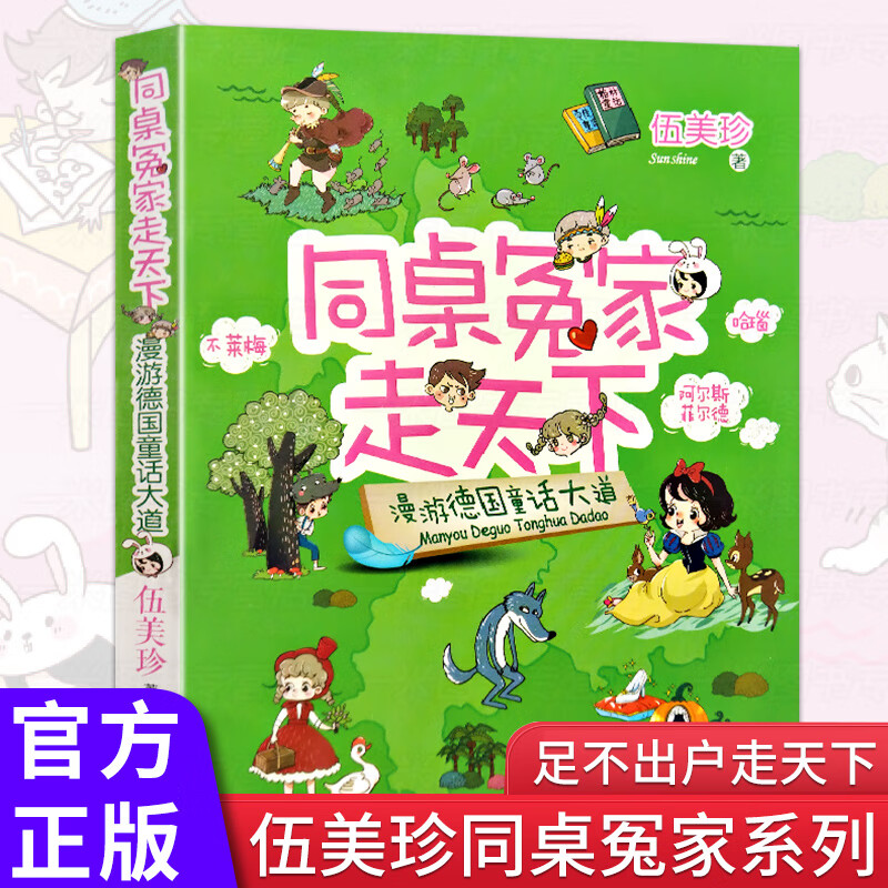 同桌冤家走天下全套17册完整版阳光姐姐的书伍美珍系列书小学生课外书必读三年级四五六课外阅读书籍6-12周岁 漫游德国童话大道