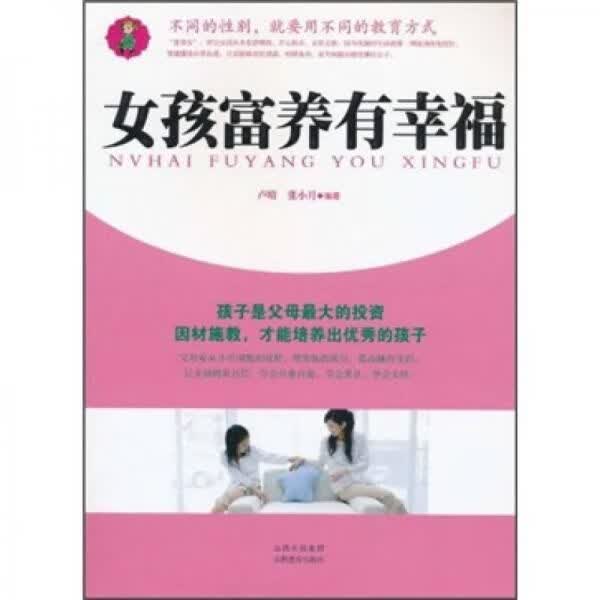 女孩富养有幸福9787544044813山西教育出版社