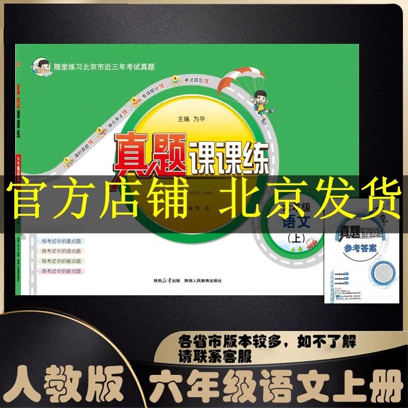 最新版小学真题课课练北京真题适用于2023春2023秋真题练习课时训练北京真题练习册 六年级 语文上册【部编人教版】