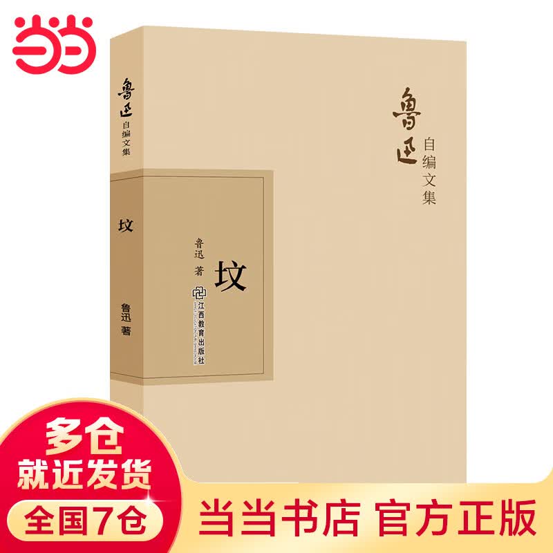 鲁迅自编文集：坟
