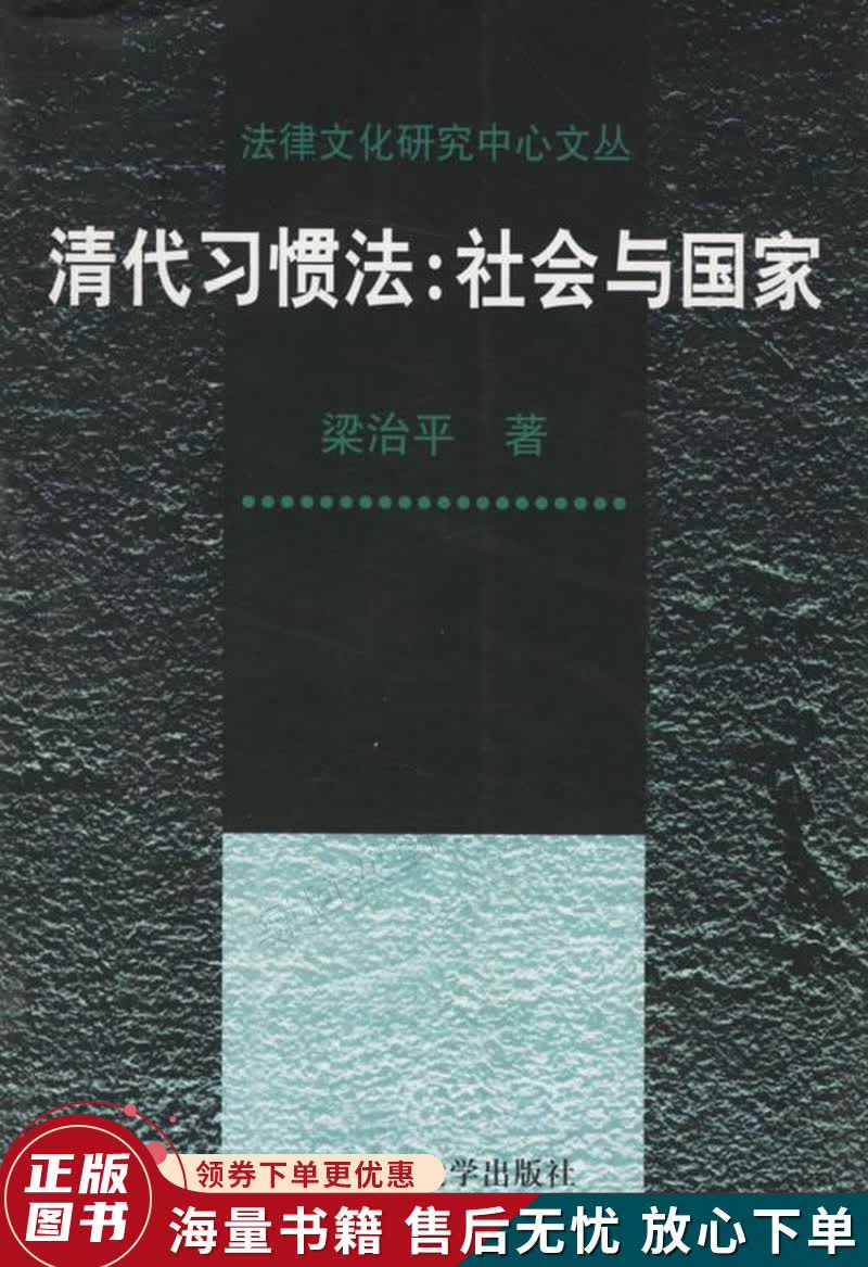 清代习惯法：社会与国家