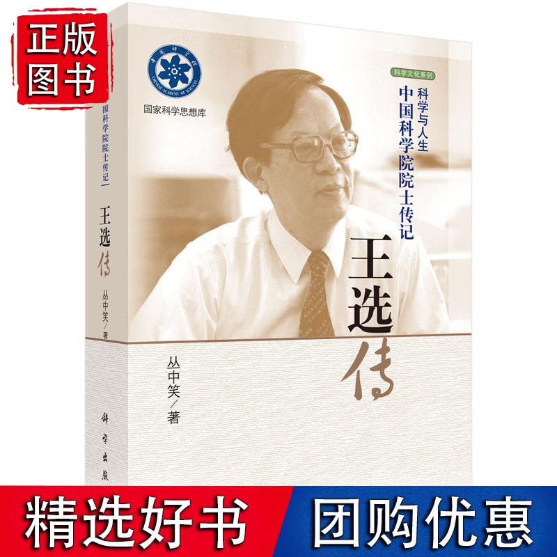 中国科学院院士传记—选传