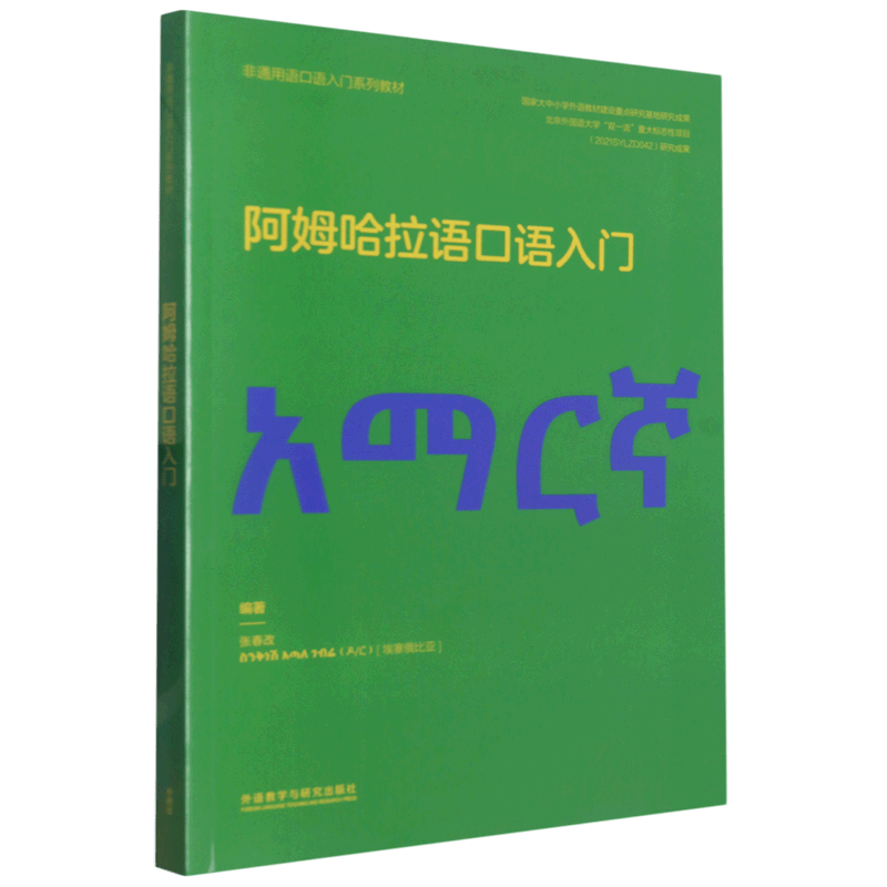 阿姆哈拉语口语入门(非通用语口语入门系列教材)
