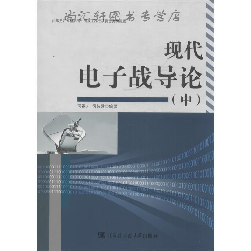 现代电子战导论（中册）