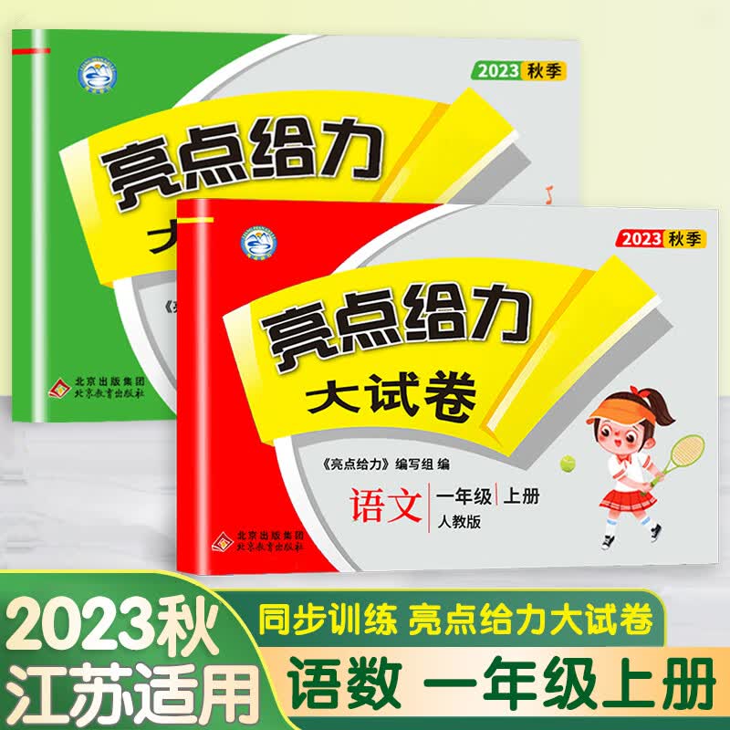 【江苏适用】2023春亮点给力大试卷 人教版语文苏教版数学 一年级/1年级上册下册 亮点大试卷1上下 小学教辅用书 语文人教版+数学苏教版 一年级上册 全套2册