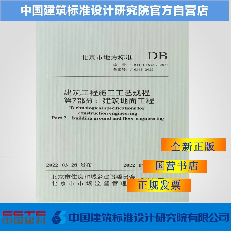DB11/T1832.7-2022建筑工程施工工艺规程第7部分:建筑地面工程