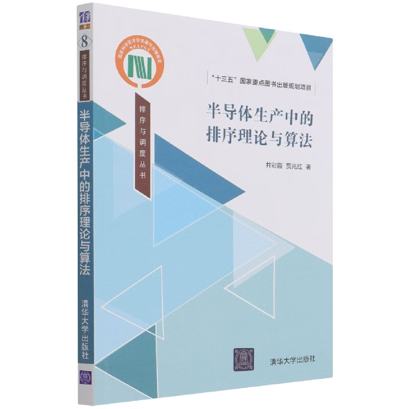 半导体生产中的排序理论与算法