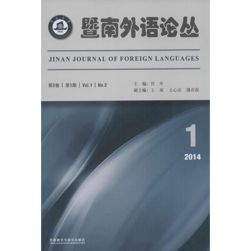 暨南外语论丛第2卷.第1期 宫齐 主编 书籍