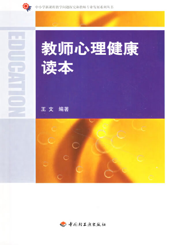 教师心理健康读本【，放心购买】