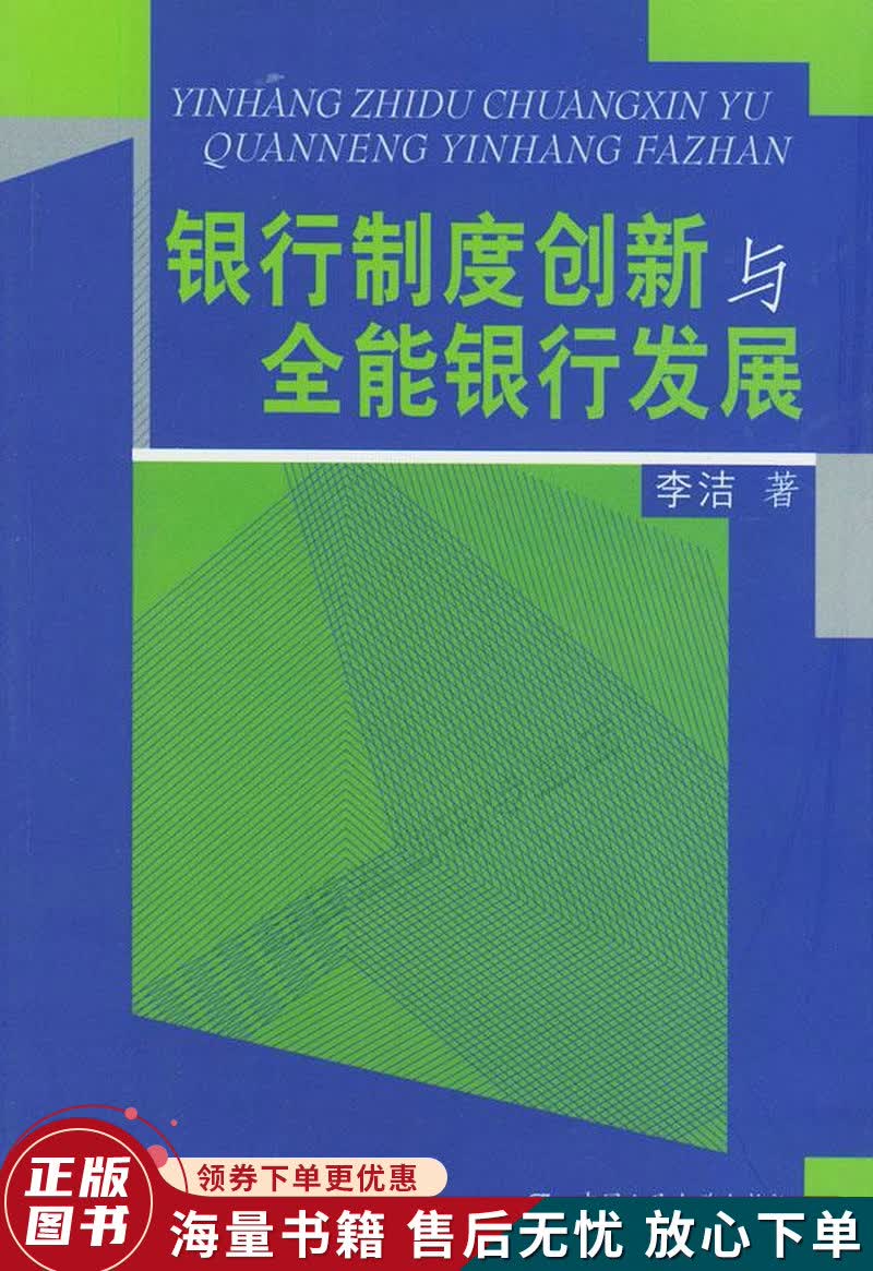 银行制度创新与全能银行发展