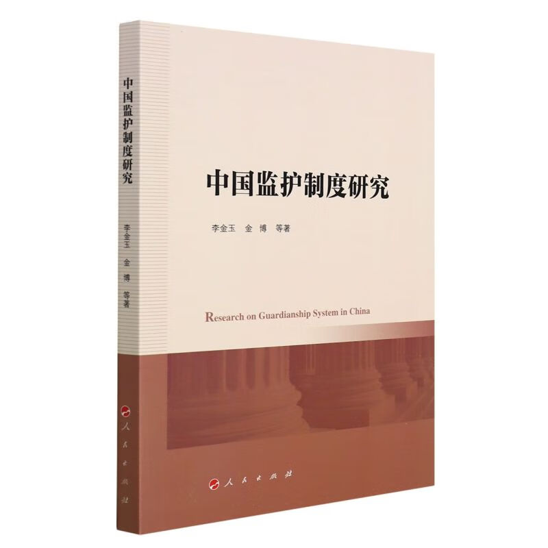 中国监护制度研究