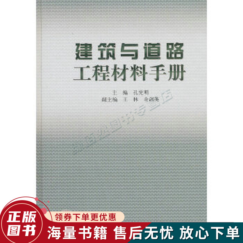 建筑与道路工程材料手册