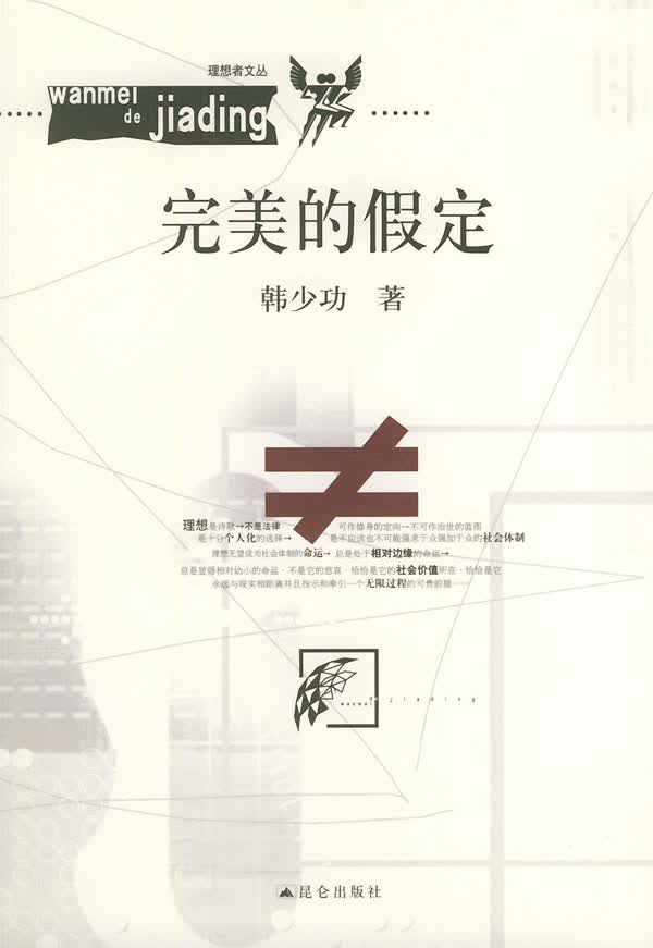 完美的假定 韩少功 著【书】
