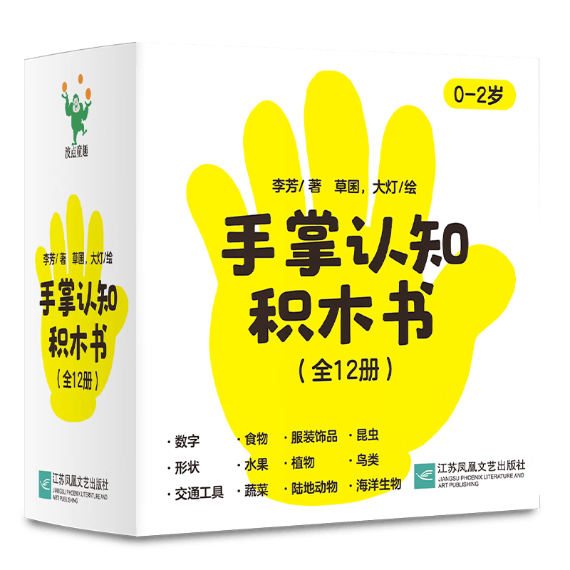 手掌认知积木书全12册 李芳著 专为0-6岁宝宝设计的年龄段童书 12大主题 140多张图呈现生活中的常见事物 引导宝宝发展认知智力 手掌认知积木书(全12册)