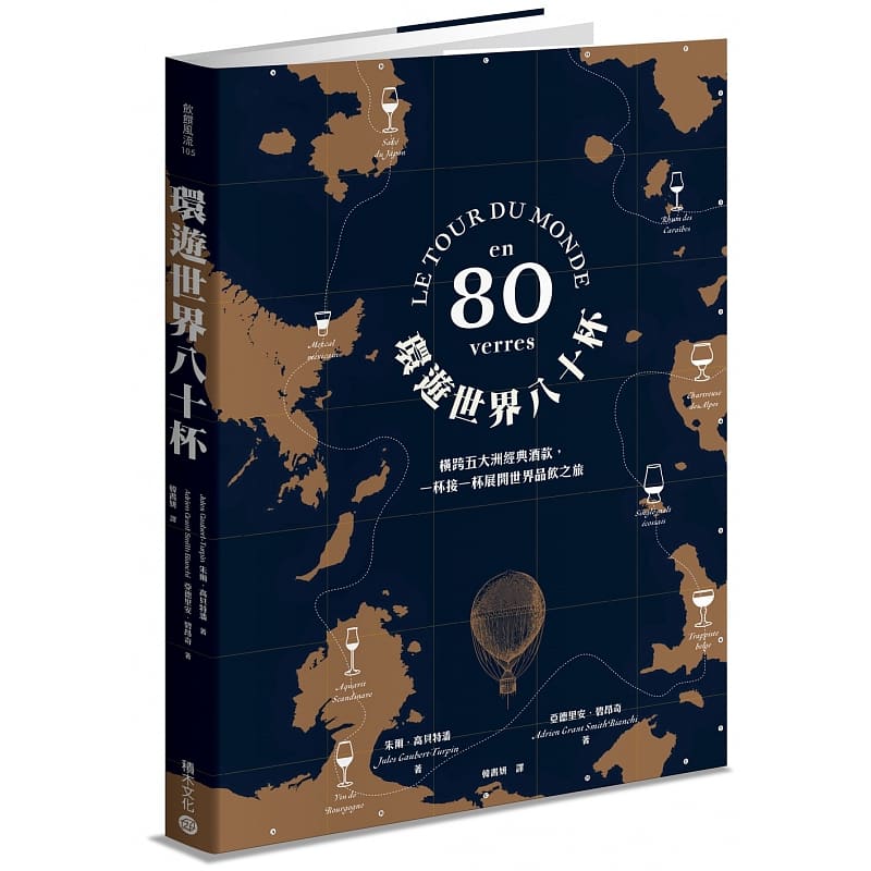 预售 朱尔高贝特潘 环游世界八十杯：横跨五大洲经典酒款，一杯接一杯展开世界品饮之旅 积木文化 台版原