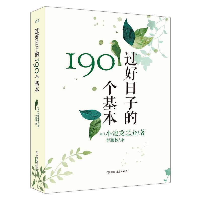 过好日子的190个基本 小池龙之介著【书】