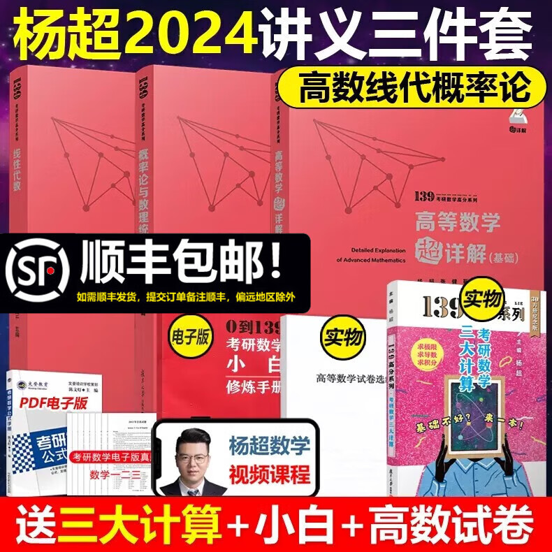 多品可选杨超2024考研数学 高等数学 线性代数 概率论辅导讲义超详解 基础 数学一数二数三可搭三大计算高数必做习题库986题 2024杨超数学讲义三本套【高数概率线代】