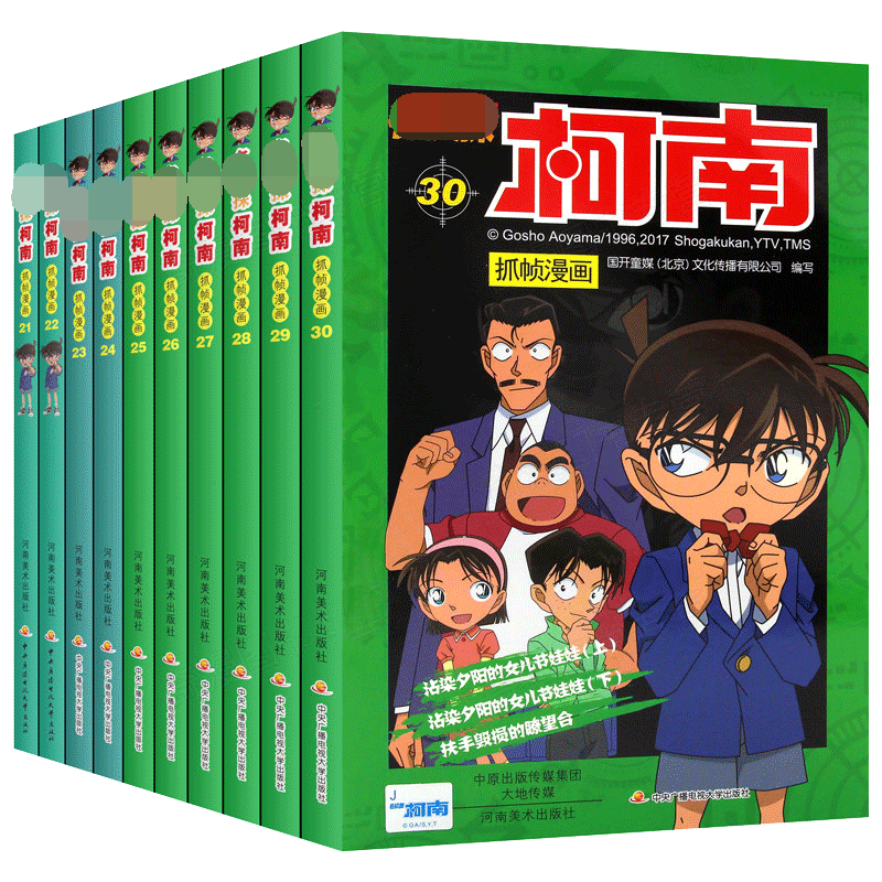 名侦探柯南21-30册 共10册