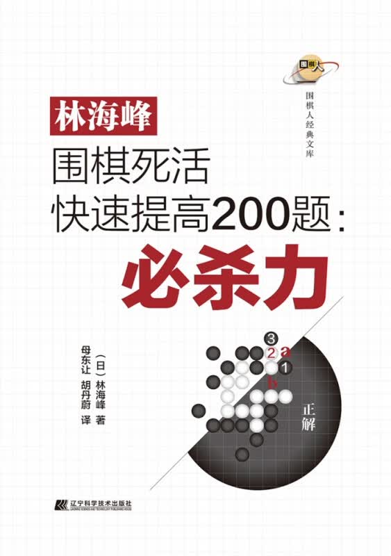 林海峰围棋死活快速提高200题：必杀力